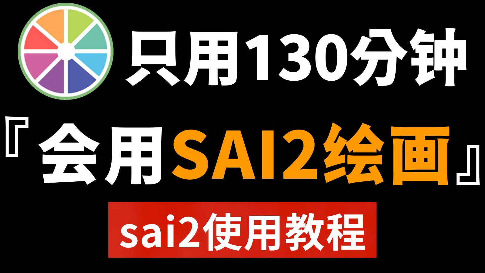 【SAI2使用教程】B站最适合萌新入门的sai2绘画使用教程!全程通俗易...