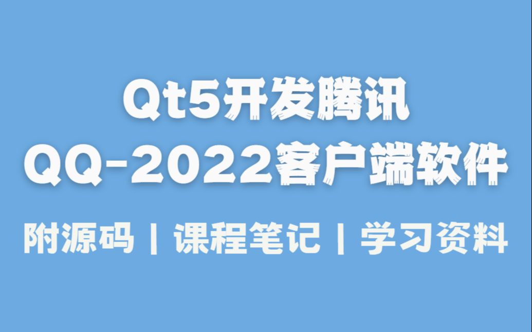 Qt5开发腾讯QQ-2022客户端软件