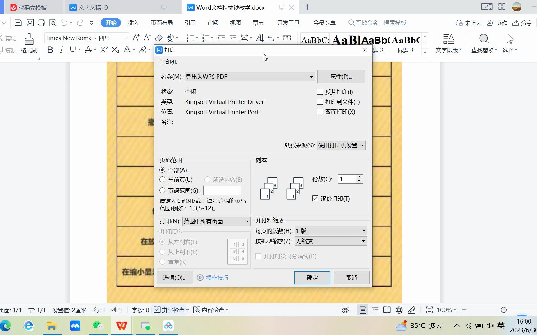 Word文档快捷键教学