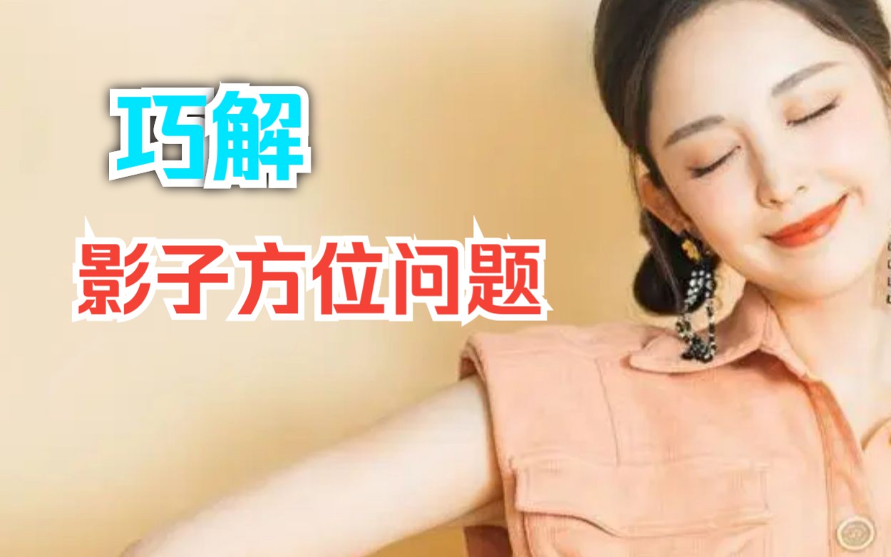 影子方位如何判断?1分钟学会!