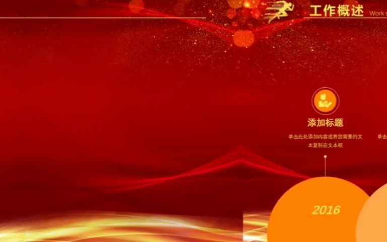 2019红色大气一起拼搏勇往直前销售部工作计划总结PPT模板