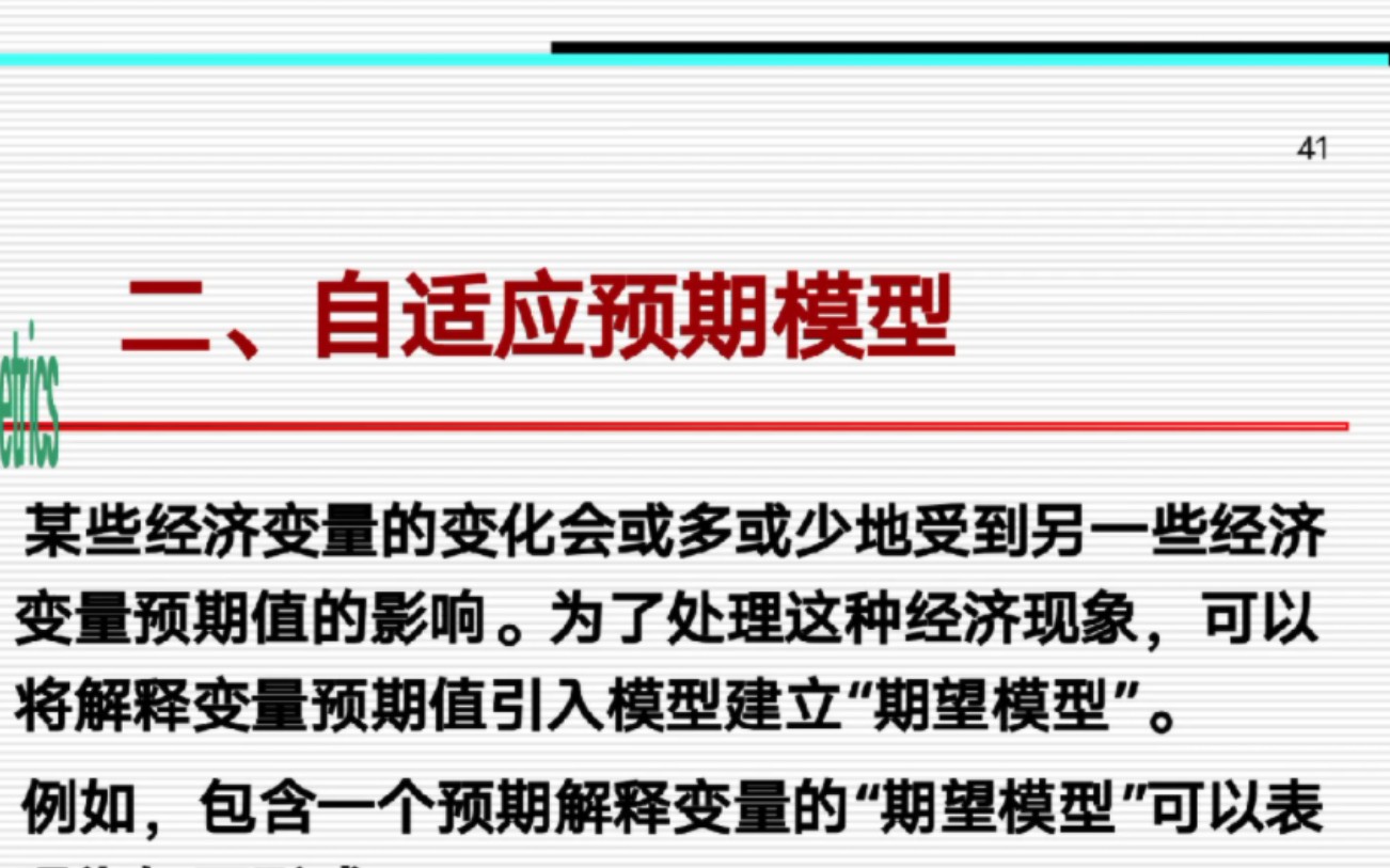【计量经济学】第七章 库伊克模型,自适应模型和局部调整模型(下)