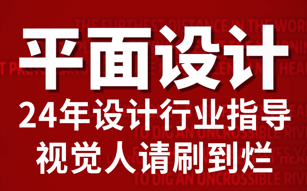 【视觉传达】2024年必看的设计行业指导分析,视传人请刷到烂!最专业...