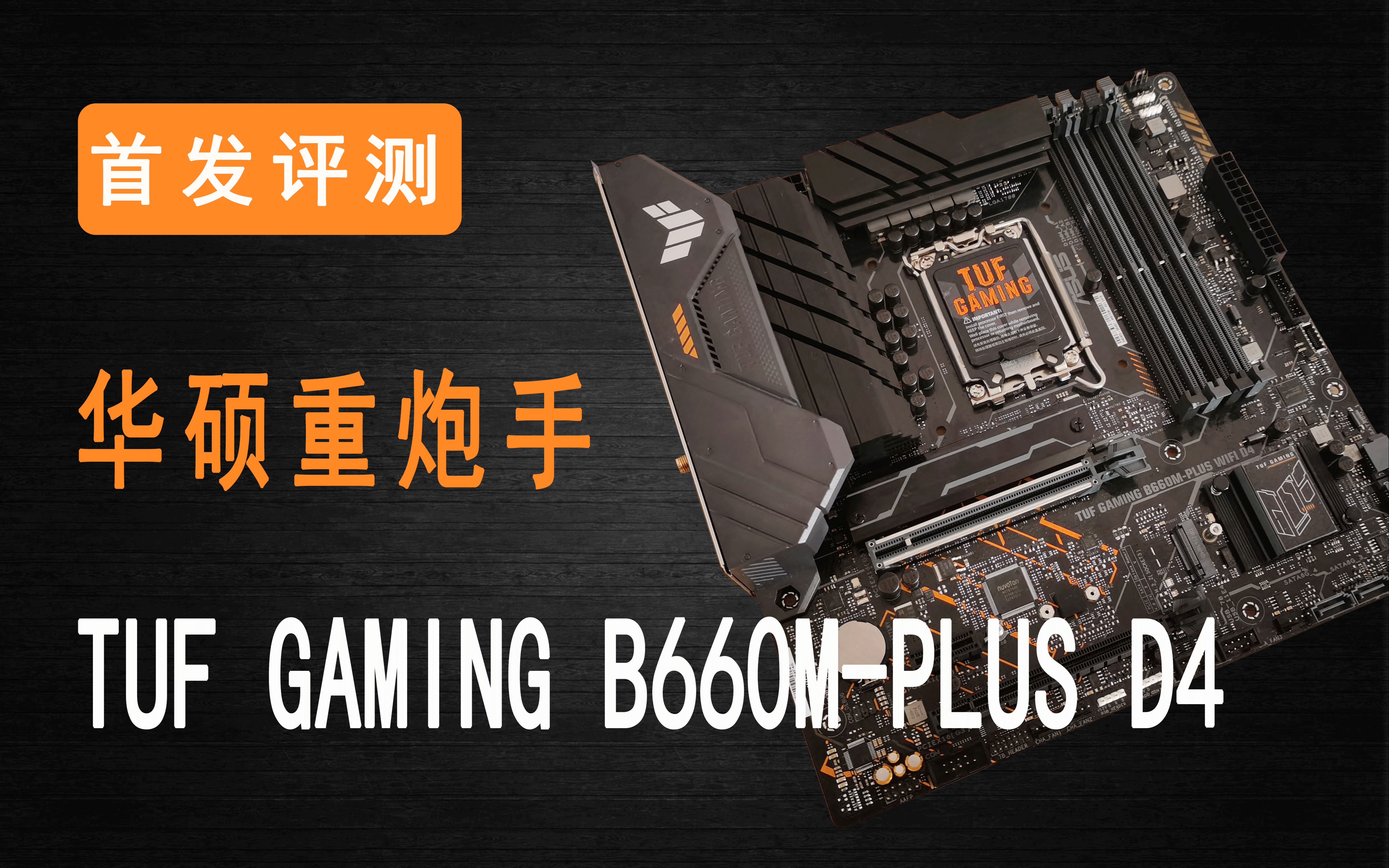 超详细拆解！华硕B660M-PLUS重炮手，这一代到底怎么样？