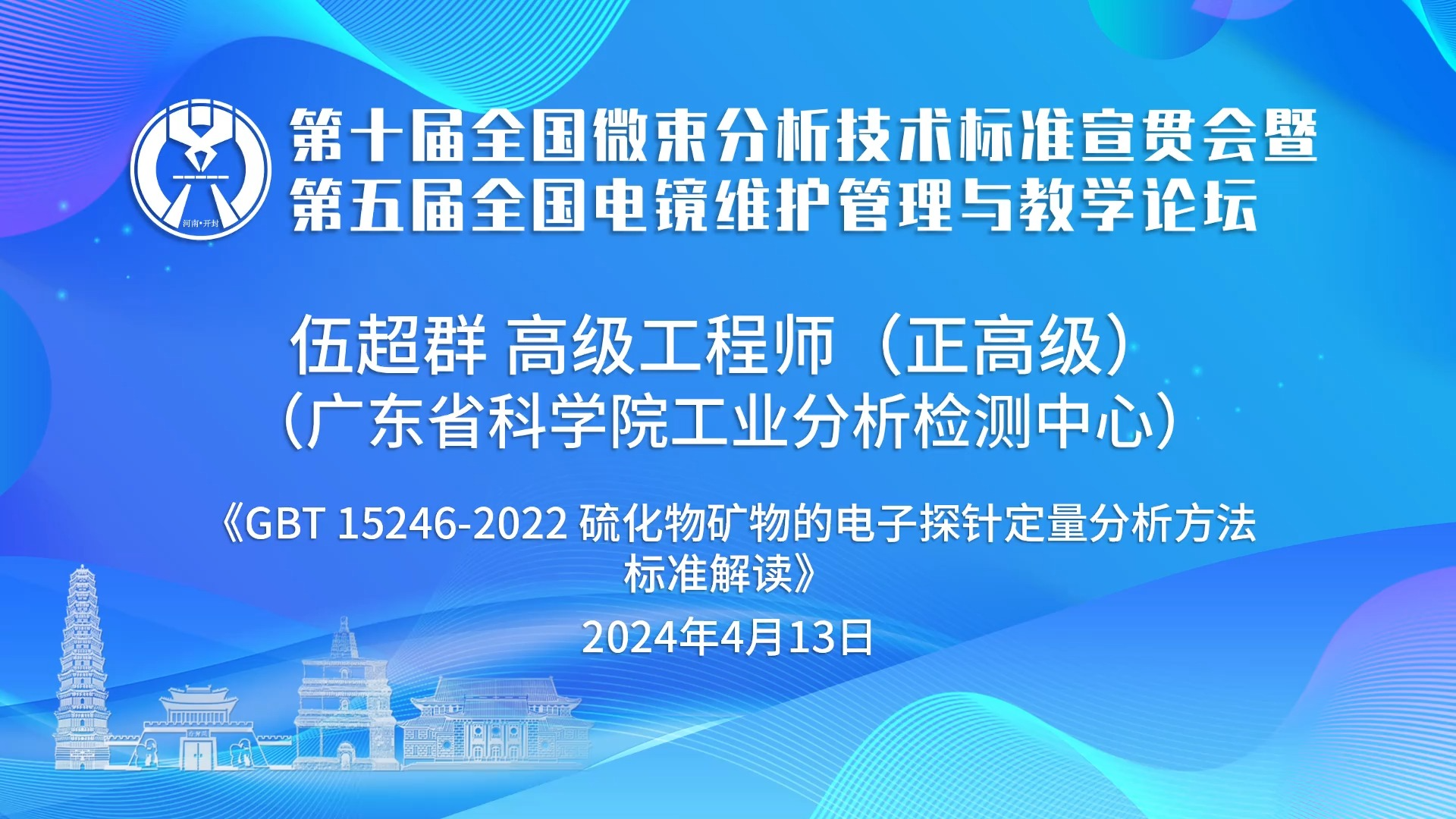 【讲座回放】GBT 15246-2022 硫化物矿物的电子探针定量分析方法...