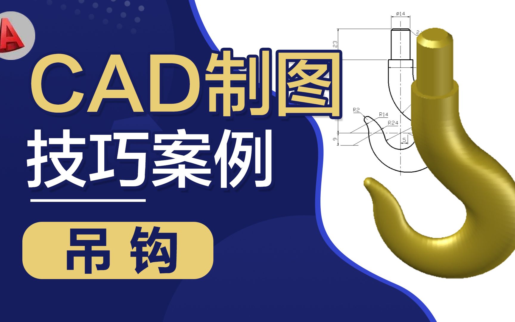CAD基础入门-制图技巧案例之吊钩