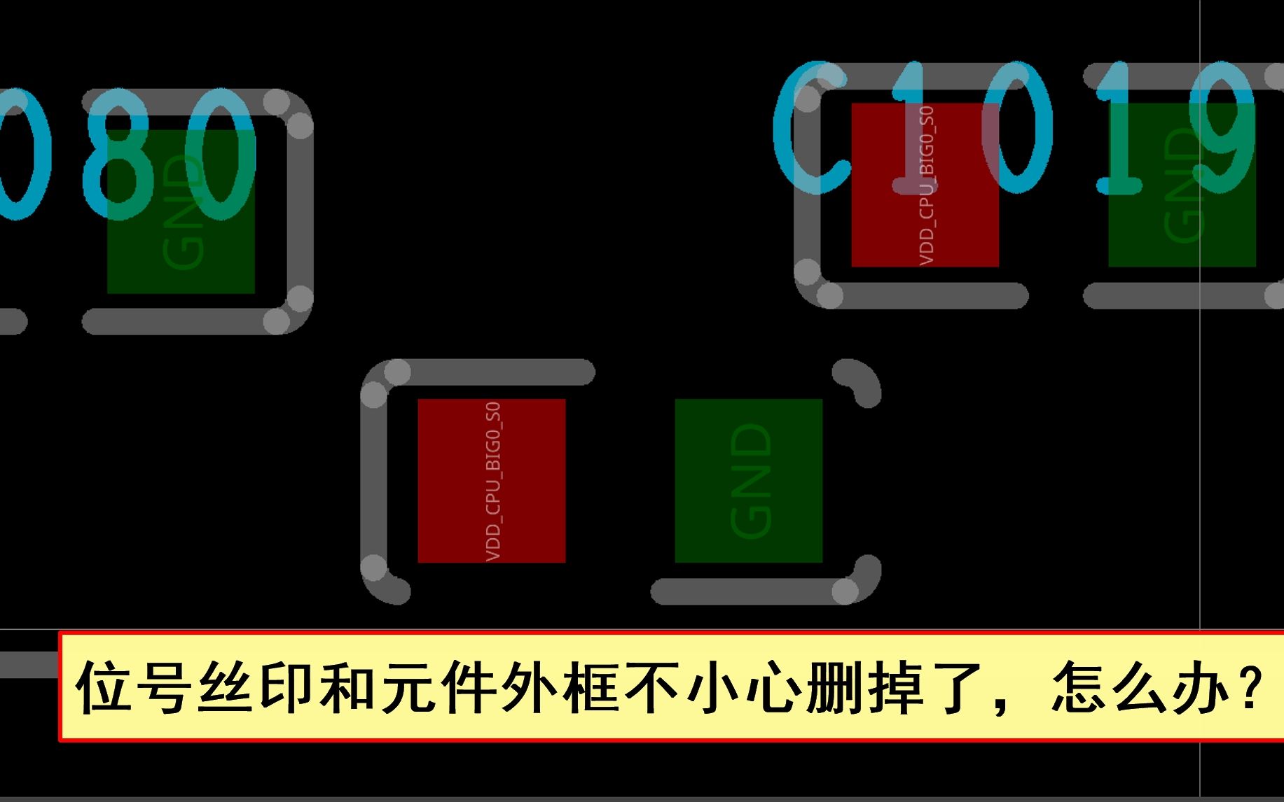 052.Cadence allegro位号和元件外框丝印不小心删掉了-恢复的方法