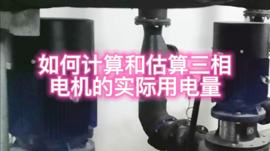 如何计算和估算三相电机的实际用电量?