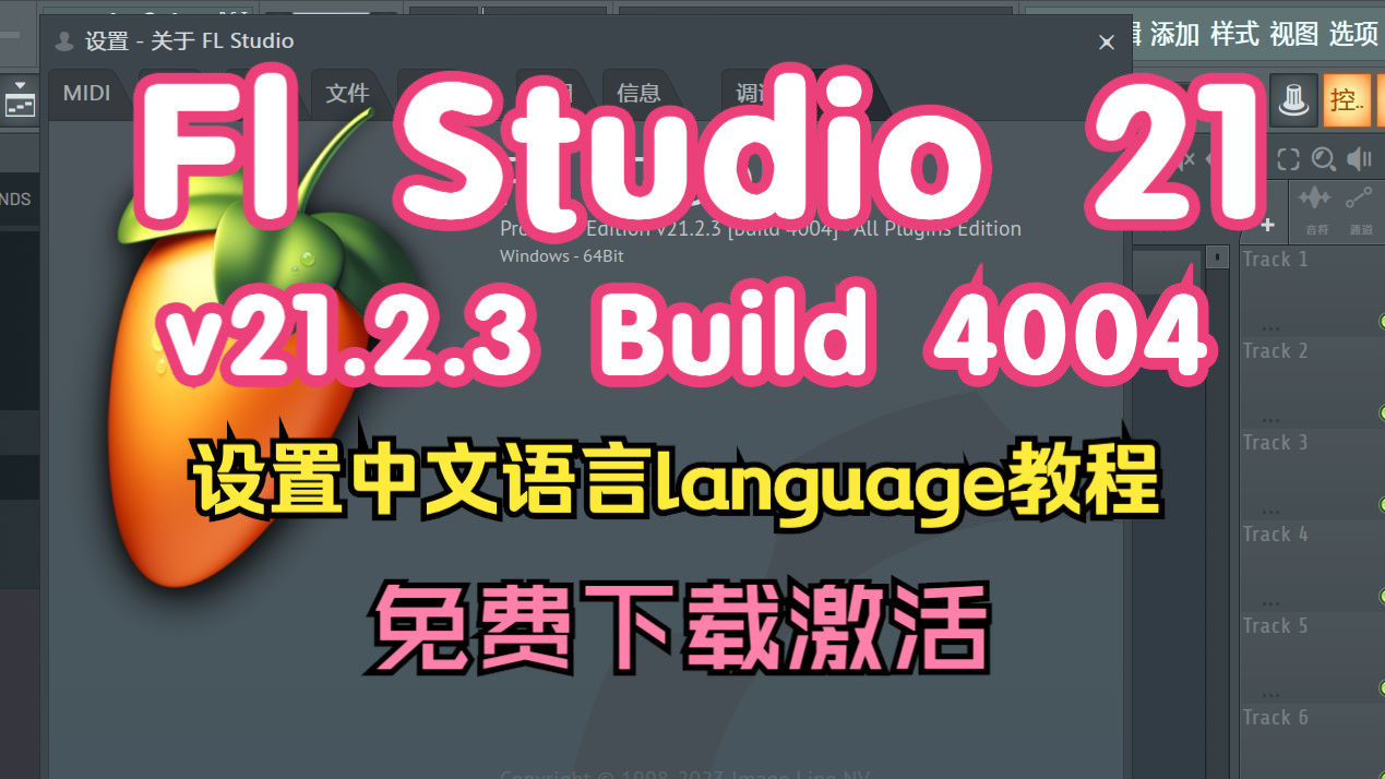 2024年最新版FlStudiov21.2.3.400设置中文语言language以及免费下载...