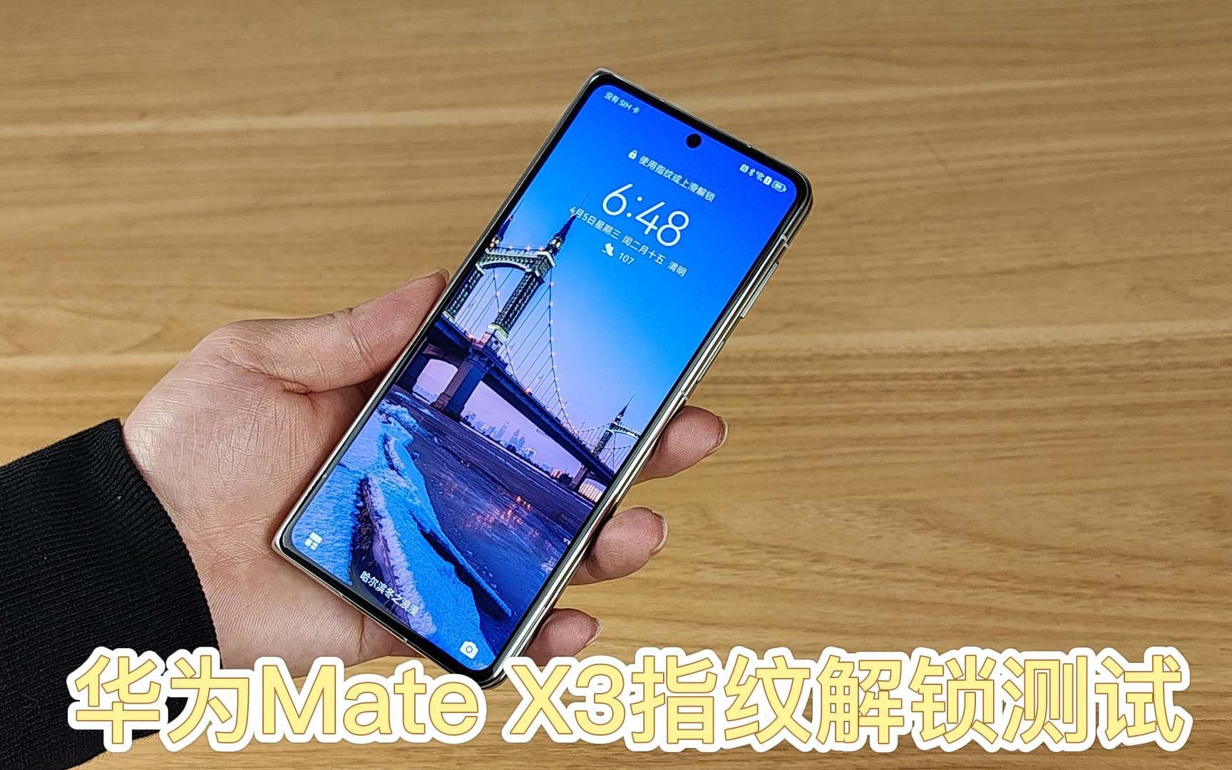 到底有多快?华为Mate X3侧面指纹解锁测试来了!