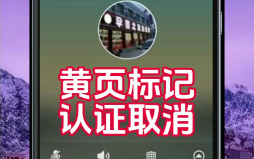 怎么认证或取消电话号码在手机黄页上标记公司名称或店名?