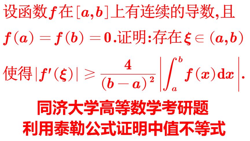 高等数学 微积分 同济大学考研真题 利用泰勒公式证明中值不等式