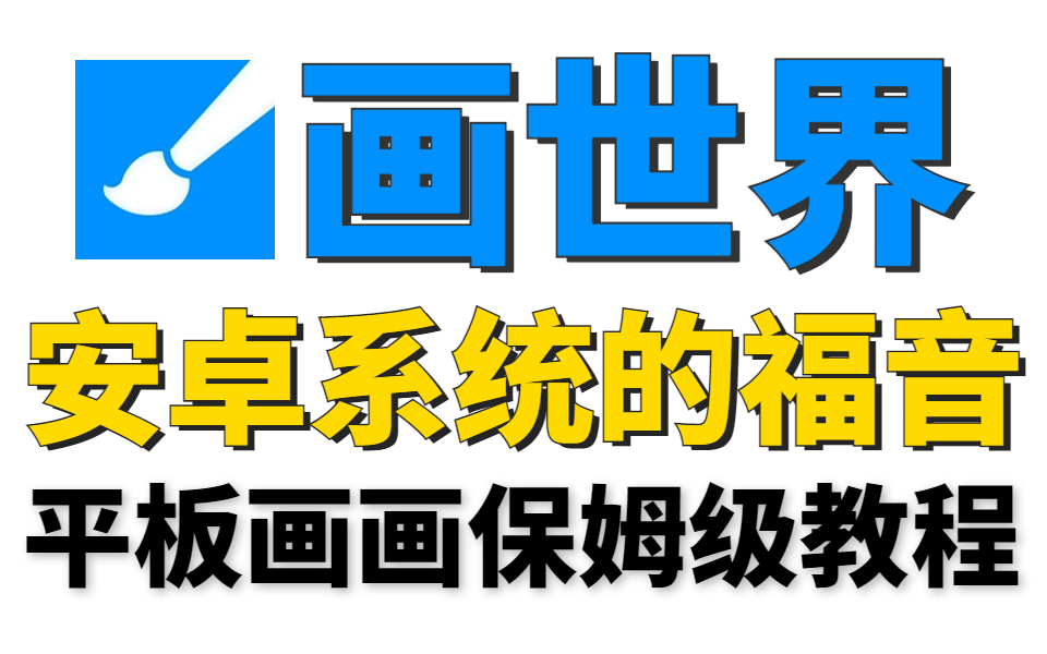 【画世界教程1000集】196小时讲完的平板画画教程,央美大佬亲自教学...