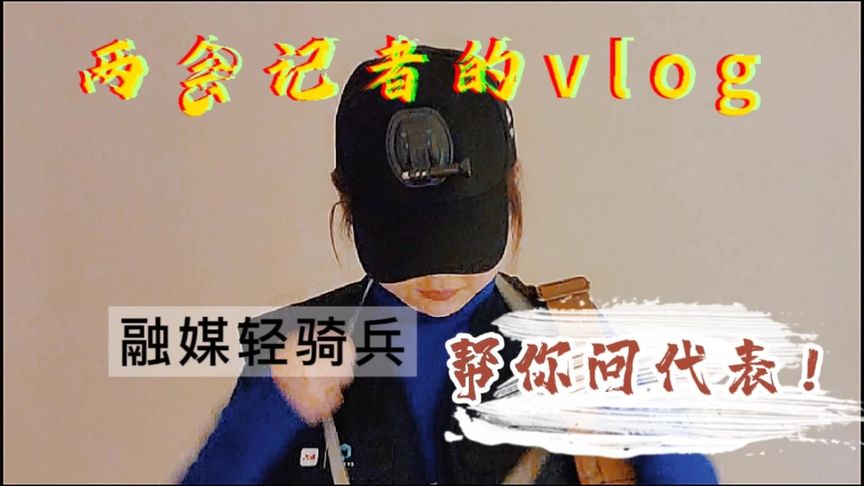 人大代表都在聊些啥?记者带你看两会 #聚焦2022上海两会