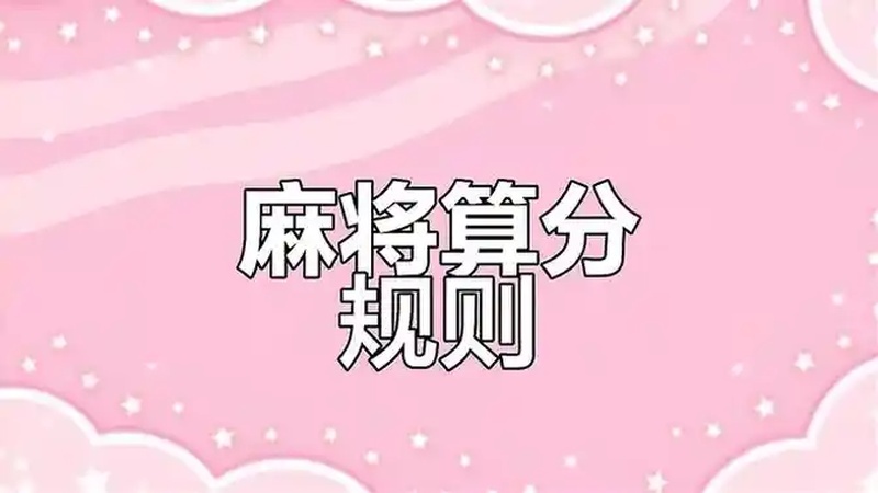 四川麻将分数计算方法详解