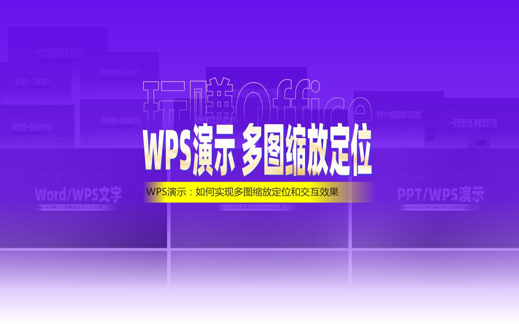 WPS演示如何实现多图缩放定位