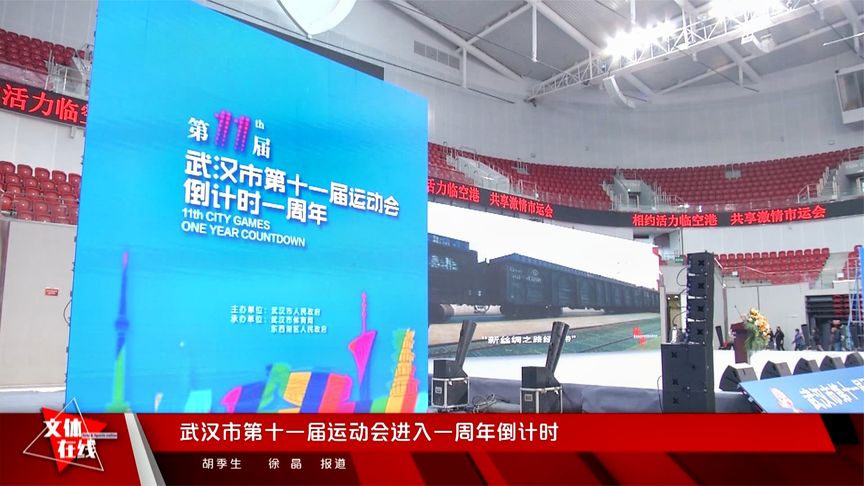 武汉市第十一届运动会进入一周年倒计时