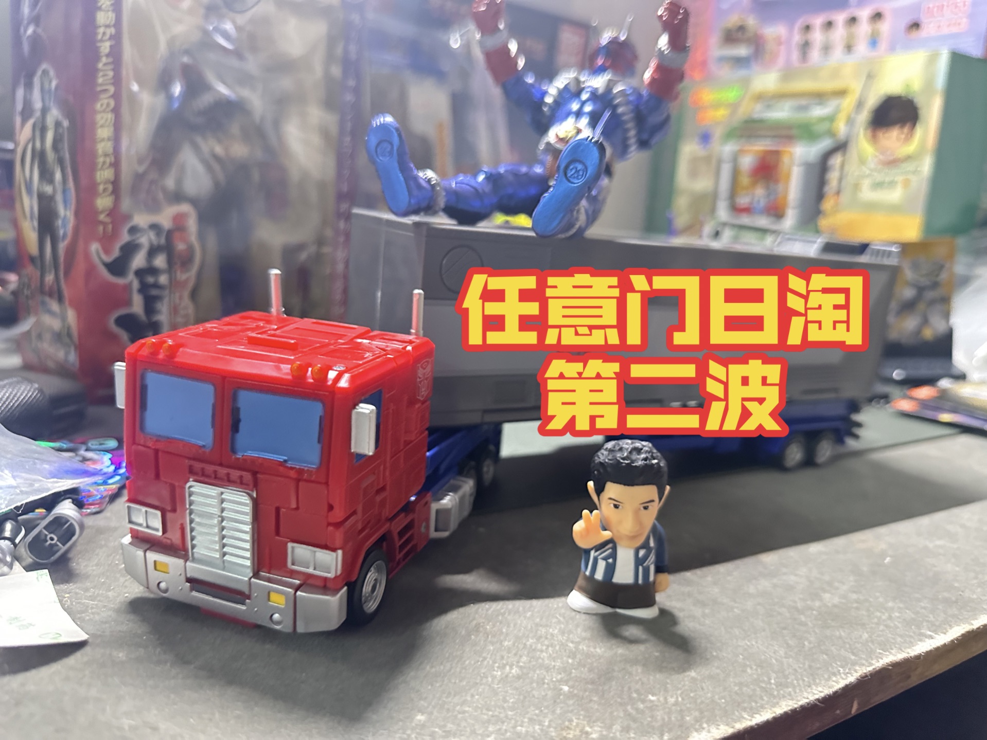 兔子的玩具箱——任意门日淘第二波,ss86擎天柱简单开箱～
