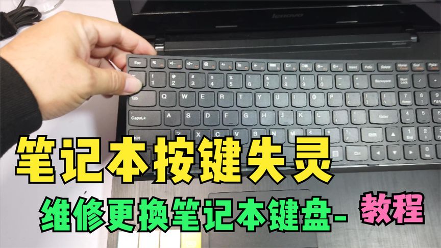 笔记本键盘失灵了-维修和更换-教程