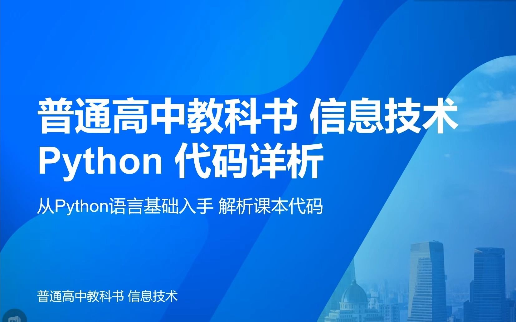 第一课 初识Python(上)【普通高中教科书 信息技术 Python 代码详析】