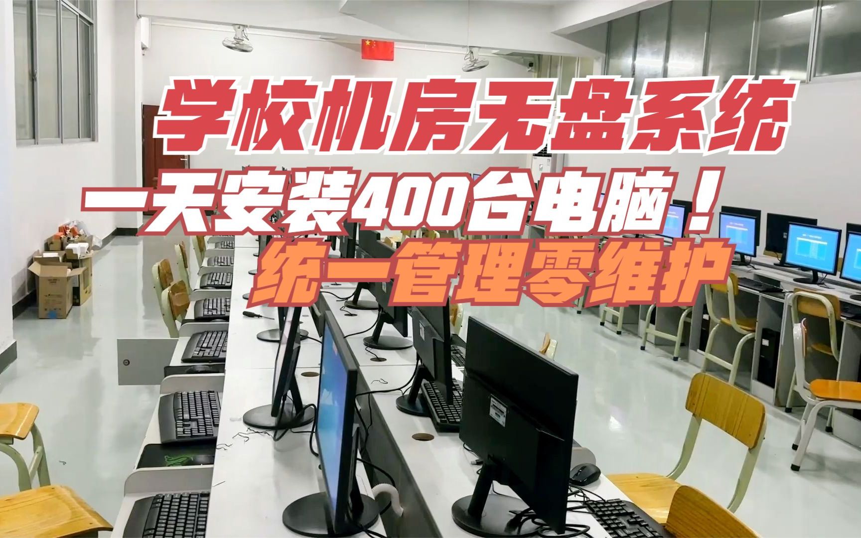 学校安装无盘系统/实现统一管理更新/零维护/一天安装400台电脑