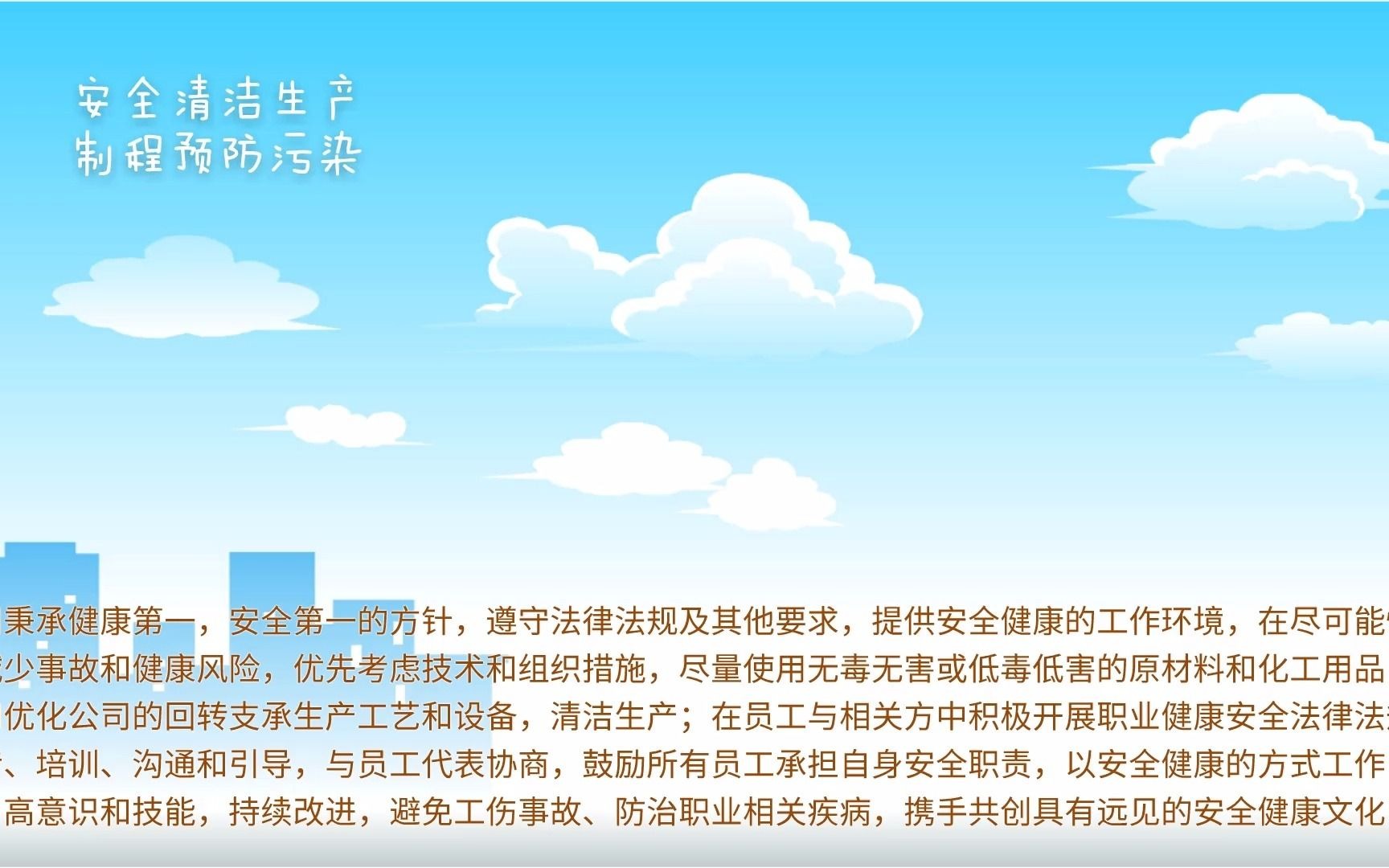 【1】2021.5.10-EHS通用培训1-公司环境与安全方针