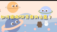 如何调换PDF页面的位置?-江下办公