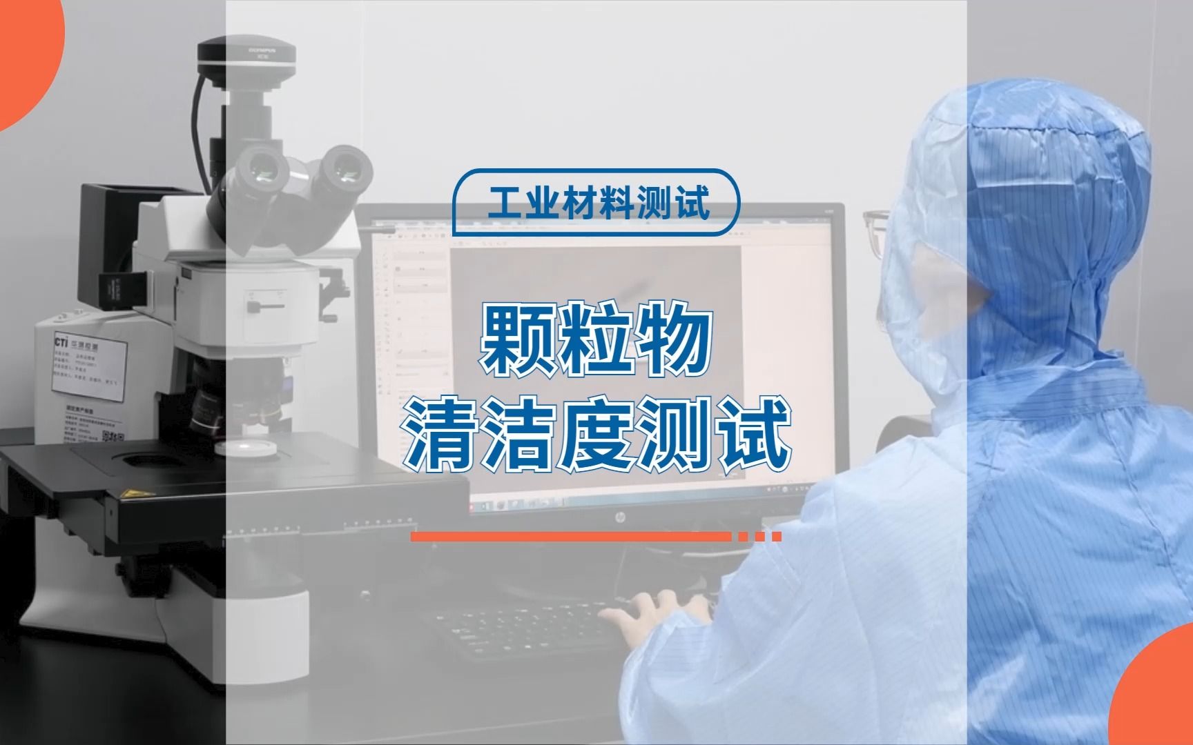 【华测检测】颗粒物清洁度检测项目如何开展?