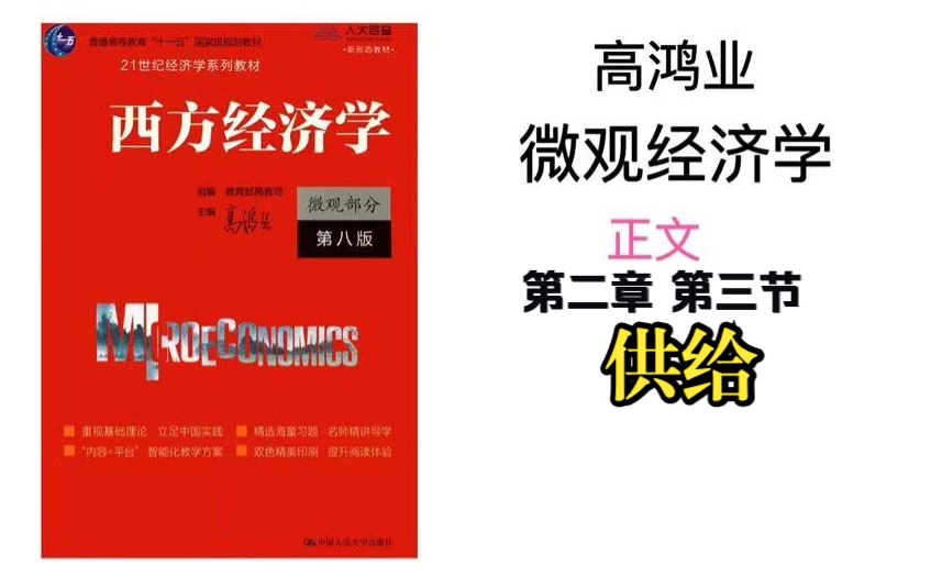 高鸿业微观经济学-第二章需求、供给和均衡价格 第三节供给