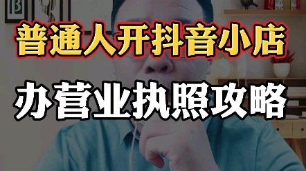 普通人开抖音小店办理营业执照攻略