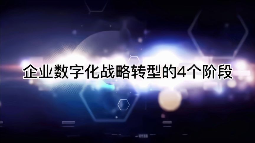 企业数字化战略转型的4个阶段