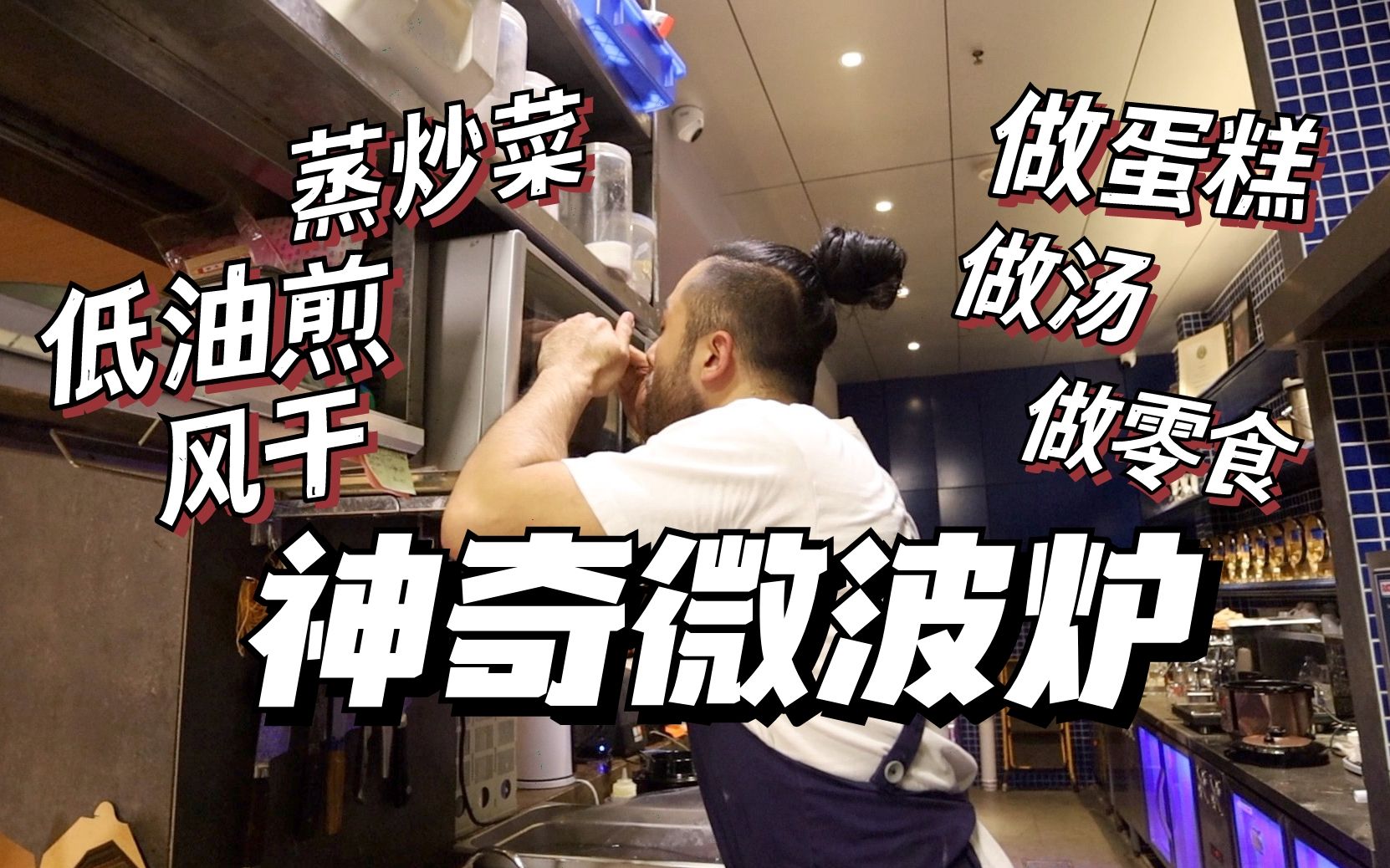 大受震撼!家里被严重低估的微波炉,竟然是“现代主义烹饪设备”。多...