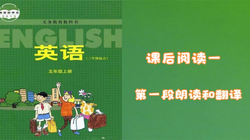 冀教版英语5年级上册,课后阅读1,第一段知识点总结、领读和翻译
