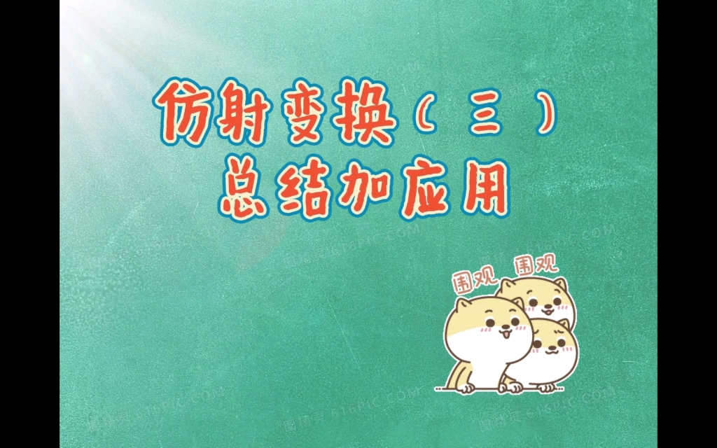 仿射变换三,总结加应用,快来学习吧!