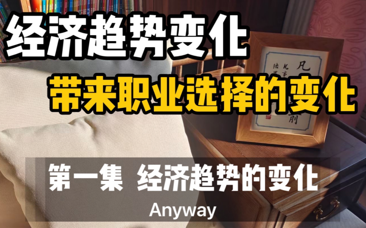 经济趋势的变化,带来职业选择的变化(1)