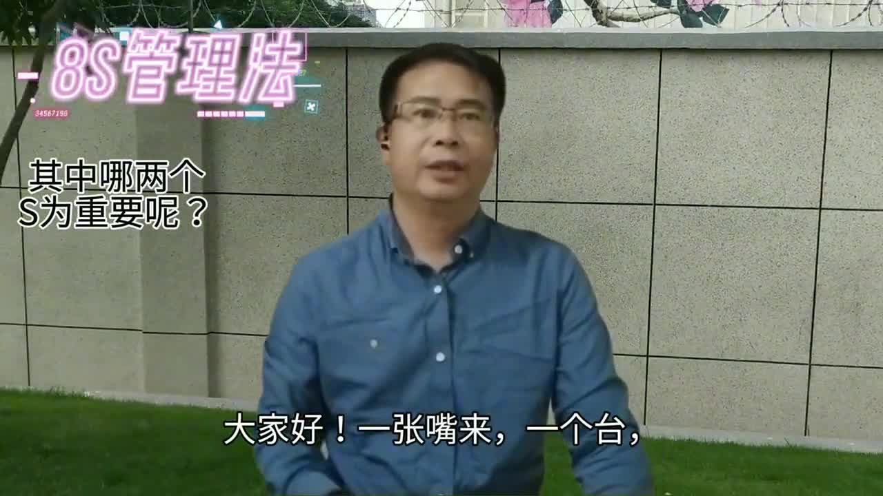 8S管理法当中哪两个S为重要呢?