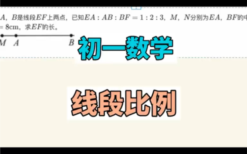 初一数学,几何基础,比例线段解法