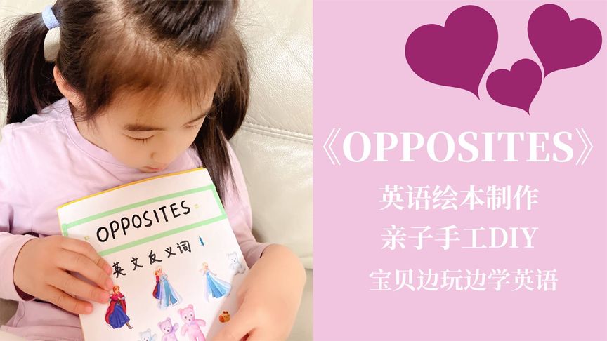 亲子手工,英文绘本制作《英文反义词》,边玩边学英语单词。