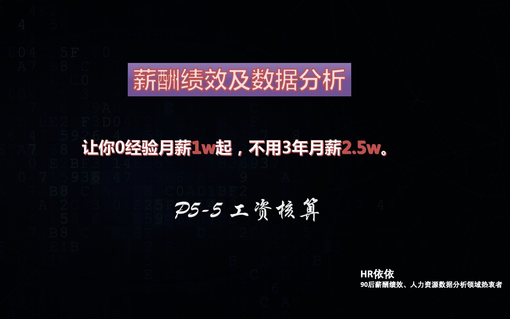 ...年薪30万课程 P5-5工资核算:使用index、match、if、绝对引用的组合,...