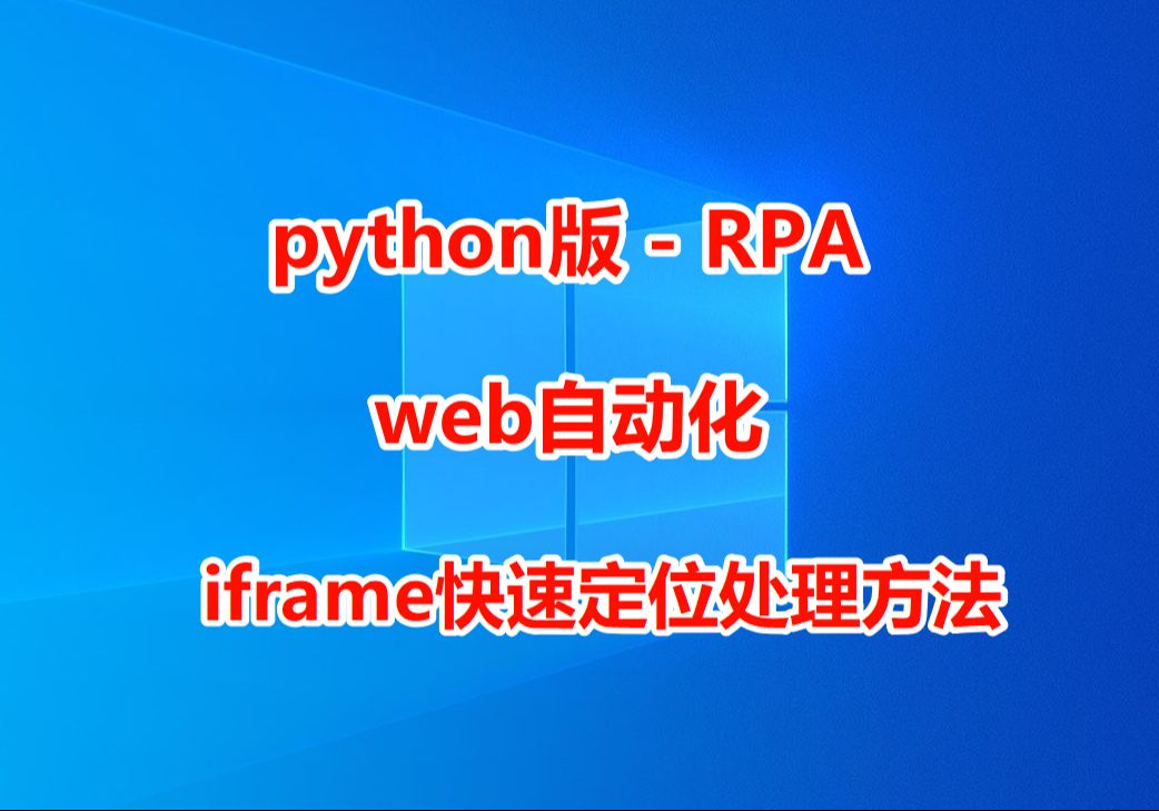 python版 - RPA - web自动化 - iframe快速定位处理方法