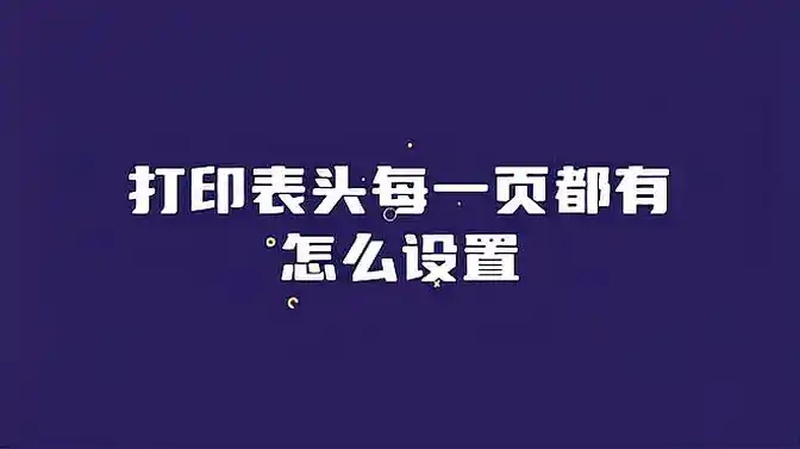 打印表头每一页都有怎么设置