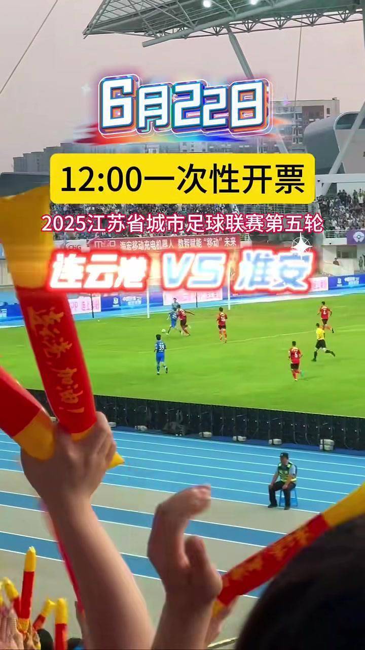 连云港队VS淮安队,6月22日12点一次性开票!票价19.9元!(剪辑:徐婧)#...