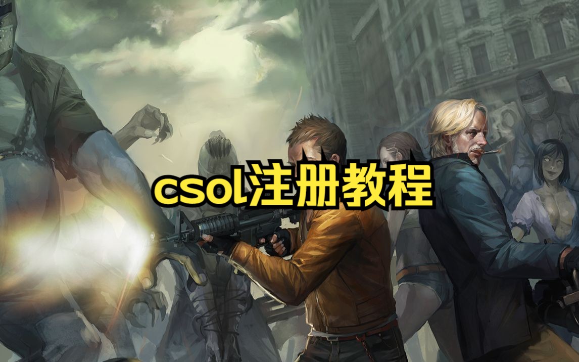 csol注册教程_哔哩哔哩bilibili_CSOL
