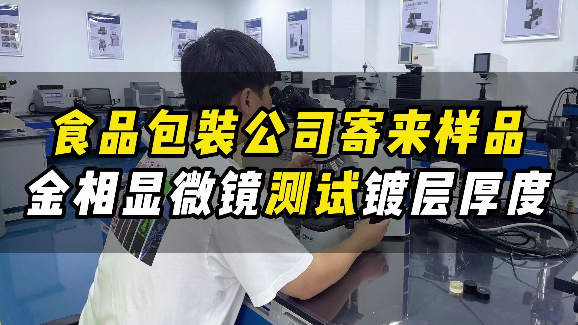 金相显微镜测试包装袋镀层厚度