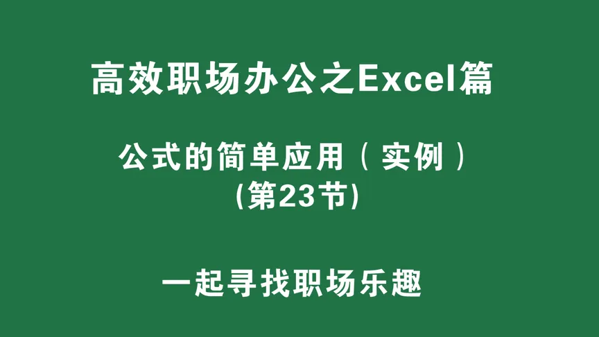 表格中公式应用的简单实例,原来公式这么方便!