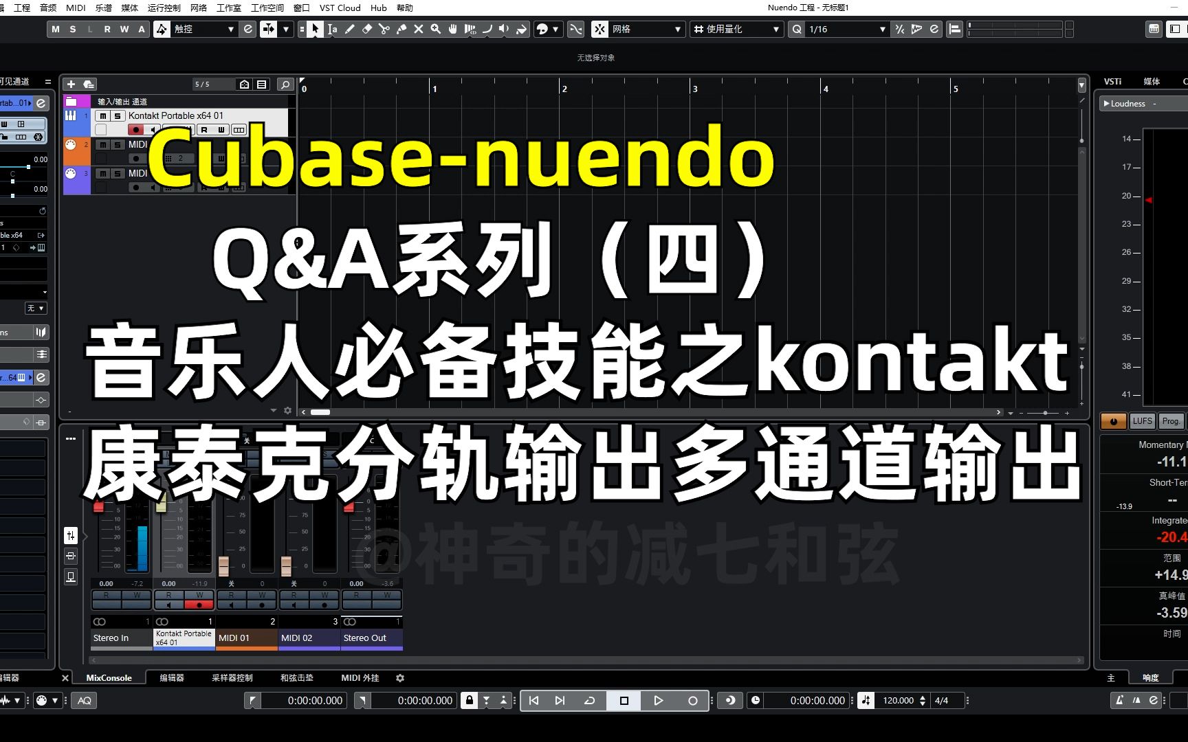 cubase/nuendo音乐人必备技能康泰克kontakt分轨导出多通道导出