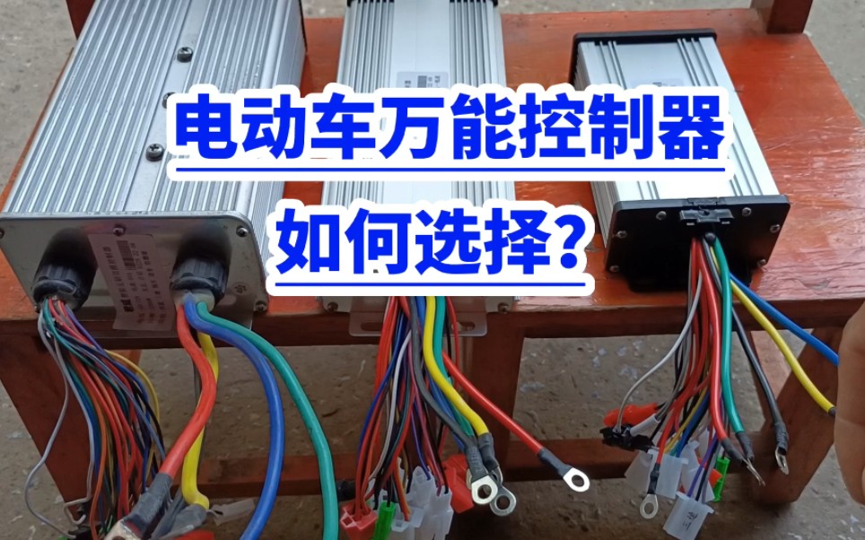 电动车万能控制器!这款特别好用!
