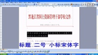 党政机关公文处理格式