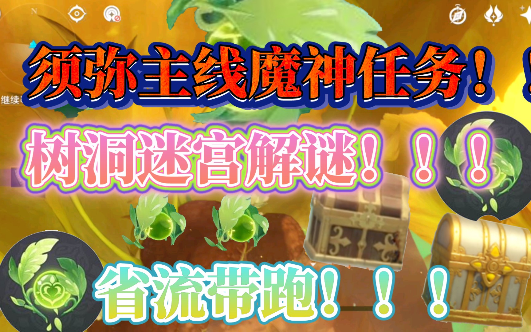 【缄默的求知者】穿越烟帷与暗林/穿越树洞宝箱全收集/寻找通往树洞...