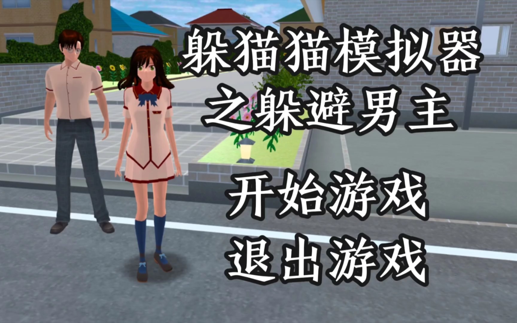 樱花校园模拟器:在女主家躲避男主,别被男主发现啊